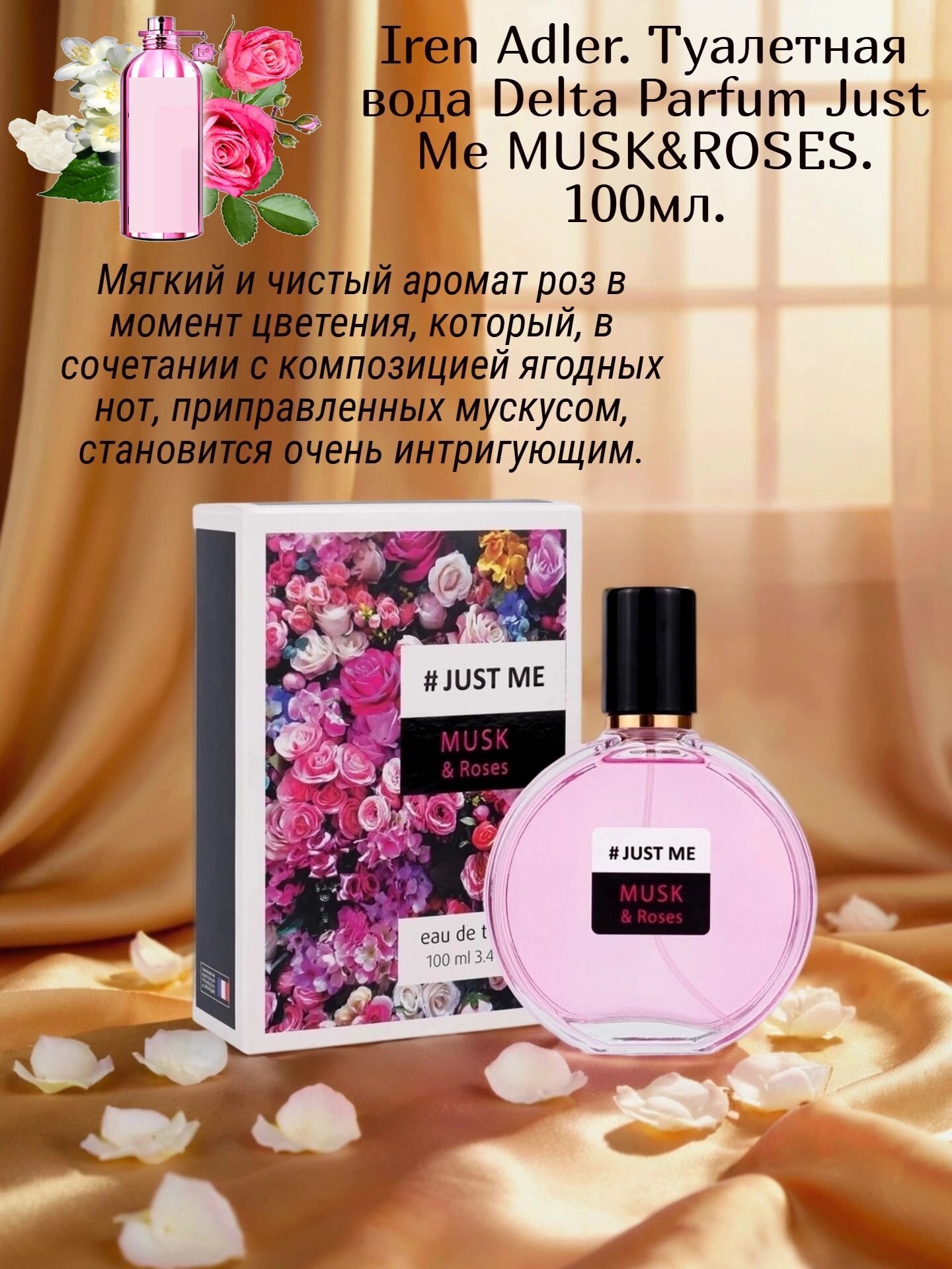 Iren Adler. Туалетная вода Delta Parfum Just Me MUSK&ROSES, 100мл.