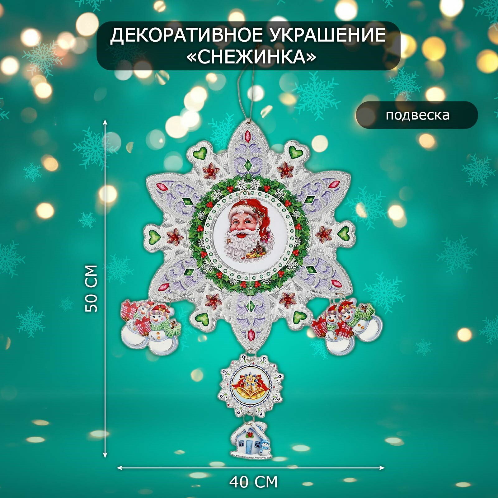 Новогоднее украшение настенное "Снежинка", подвеска, 50x40 см