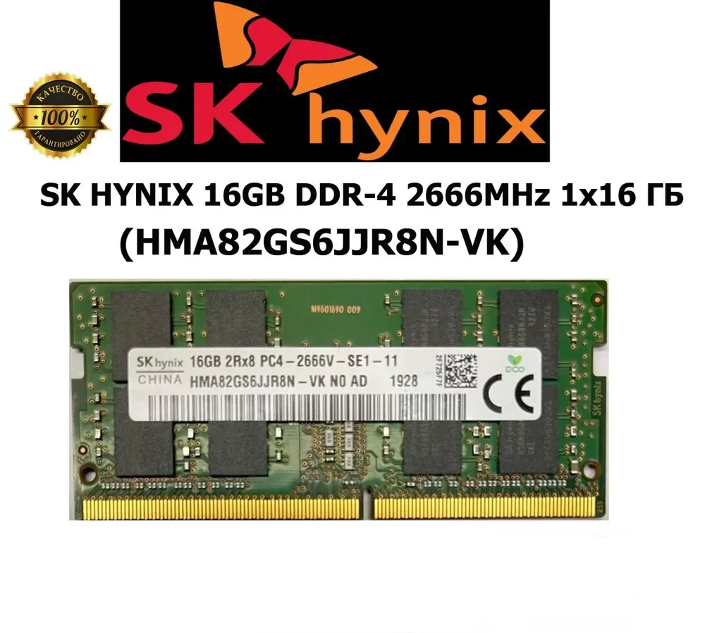 Оперативная память для ноутбука SK HYNiX DDR4 16Gb 2666 MHz (HMA82GS6JJR8N-VK) 1х16 ГБ