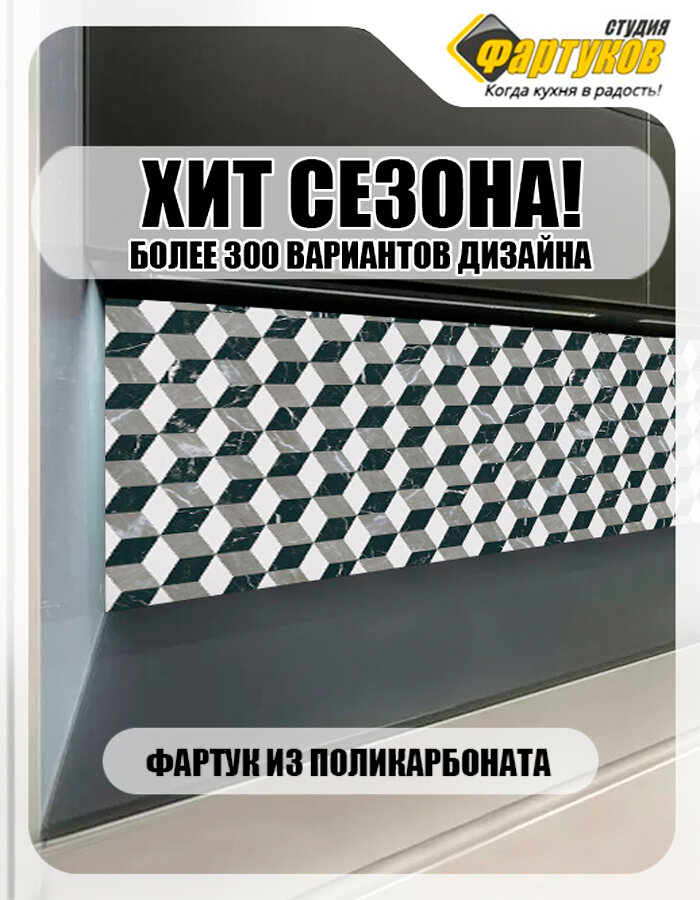 Фартук для кухни Кубический узор, Студия Фартуков, 3000х600 мм