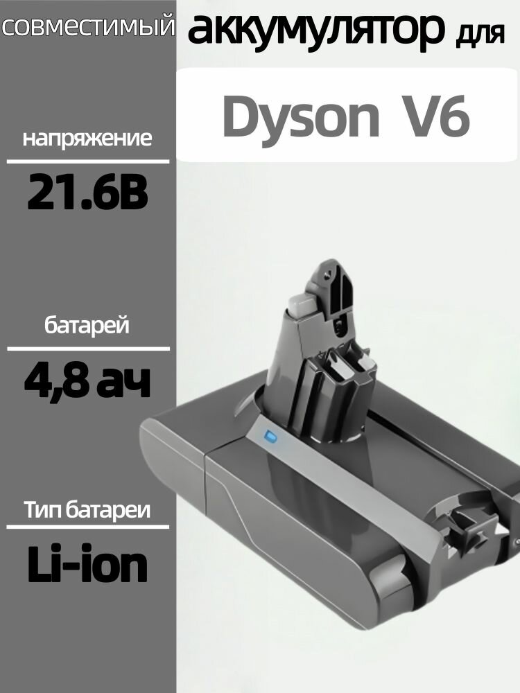 Аккумулятор для пылесоса Dyson V6, DC62, SV03 4800 mAh