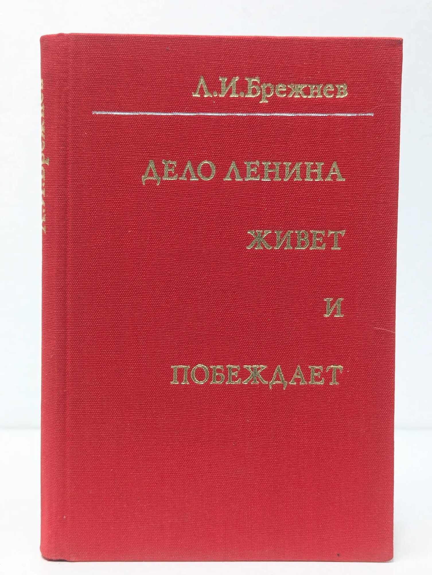 Дело Ленина живет и побеждает Брежнев Леонид Ильич 1970