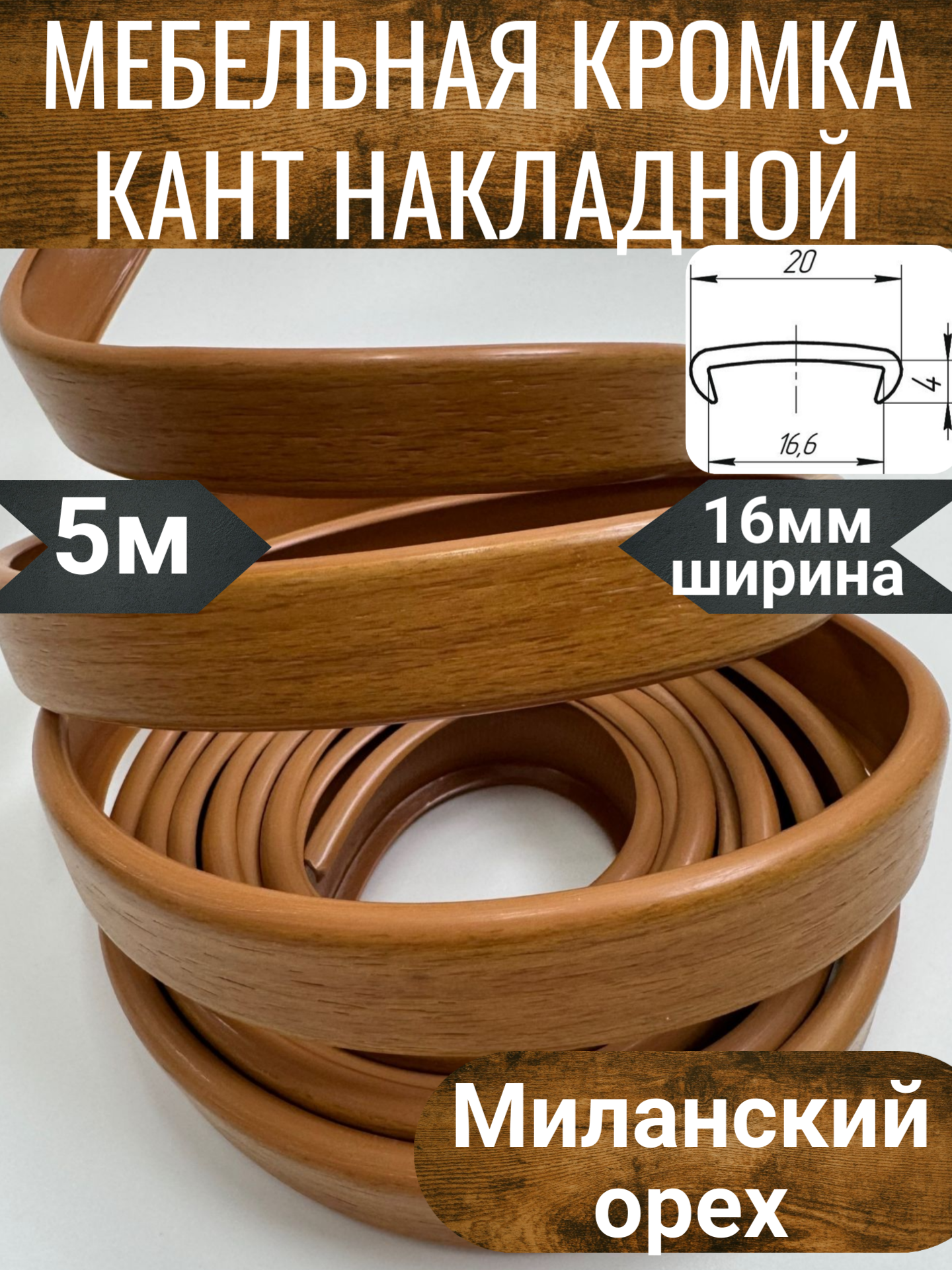 Кромка мебельная, кант пвх накладной, цвет Миланский орех 5м кромка для мебели 16мм