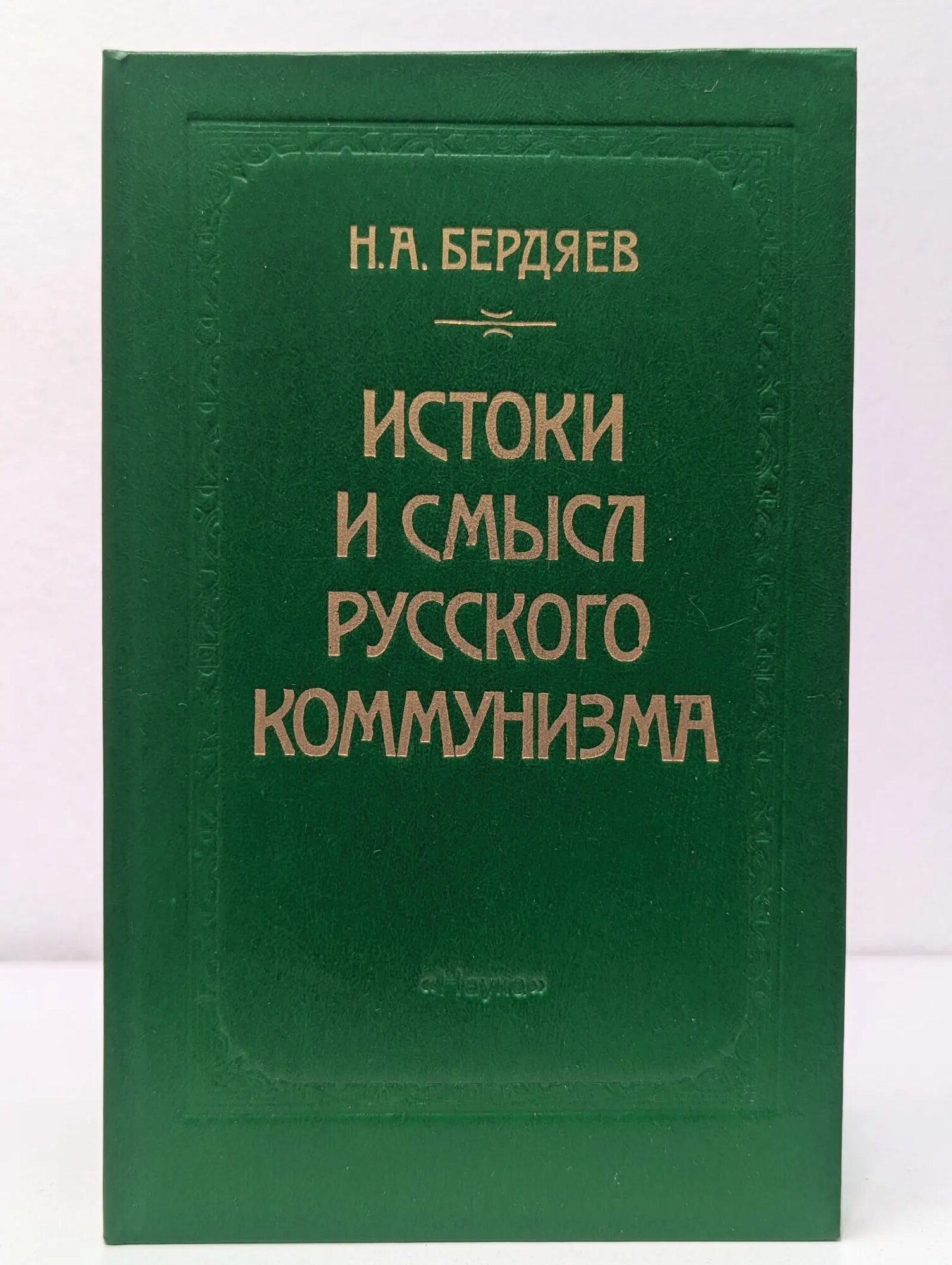Истоки и смысл русского коммунизма Бердяев Николай Александрович 1990