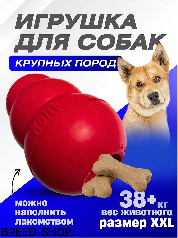 Classic игрушка для собак "конг", XXL прочная, размер игрушки 15х9 см (от 38кг)