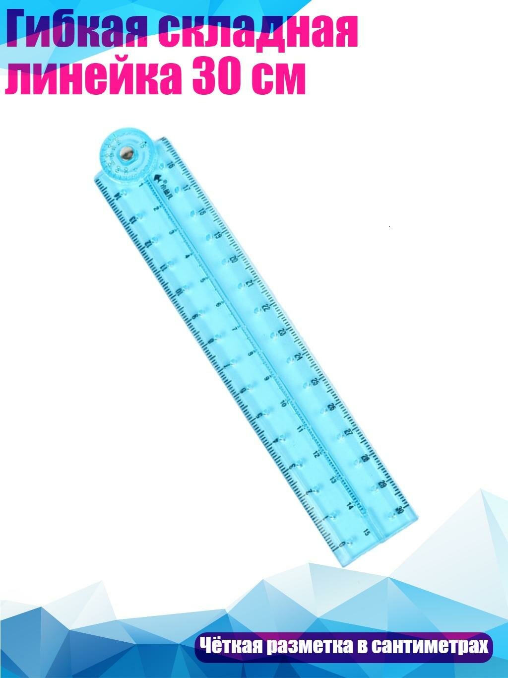 Гибкая складная линейка 30 см, Синий