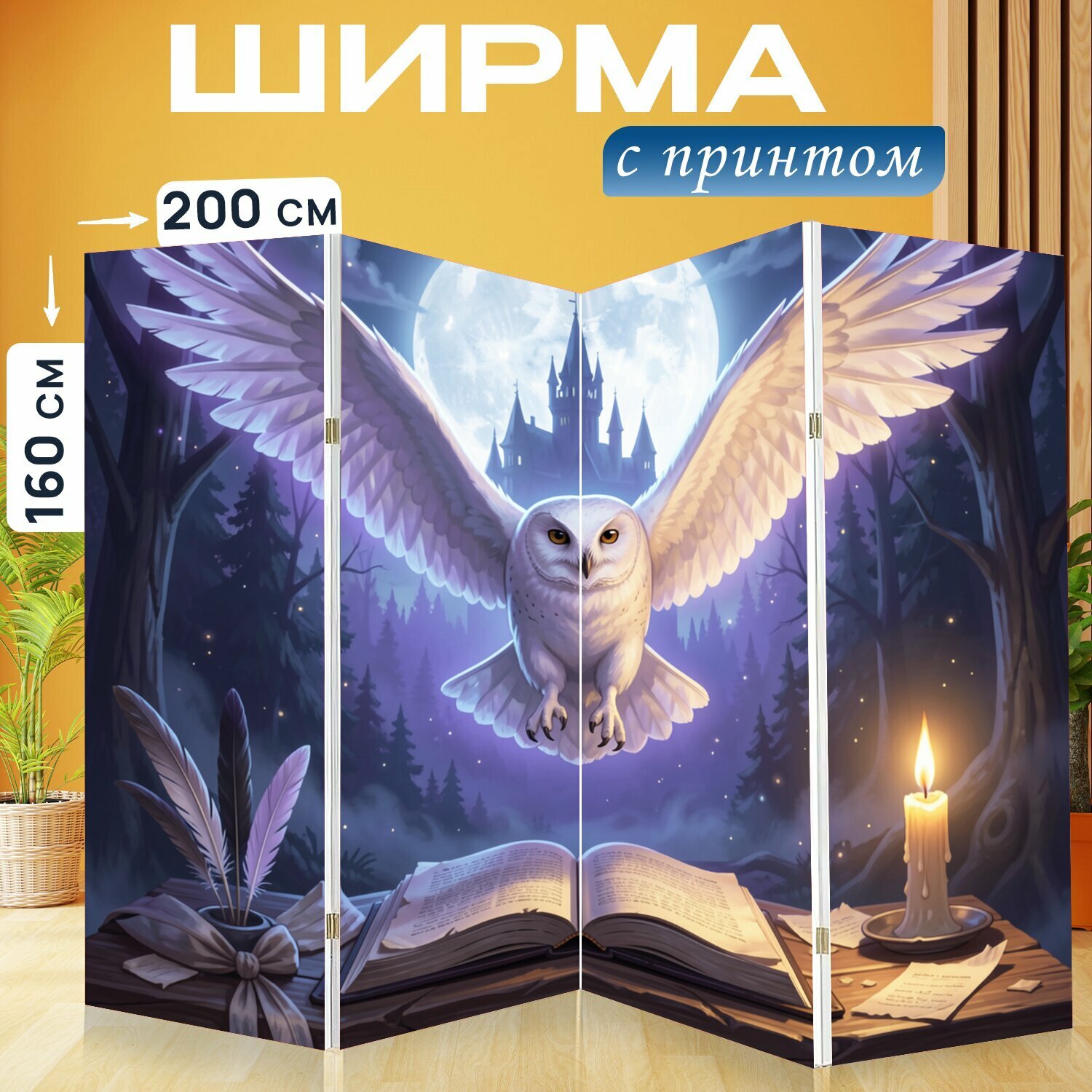 Ширма "Белая сова над книгой. Волшебная ночная сцена: полярная птица с расправленными крыльями летит над." перегородка для зонирования комнаты с принтом 200x160 см. на холсте