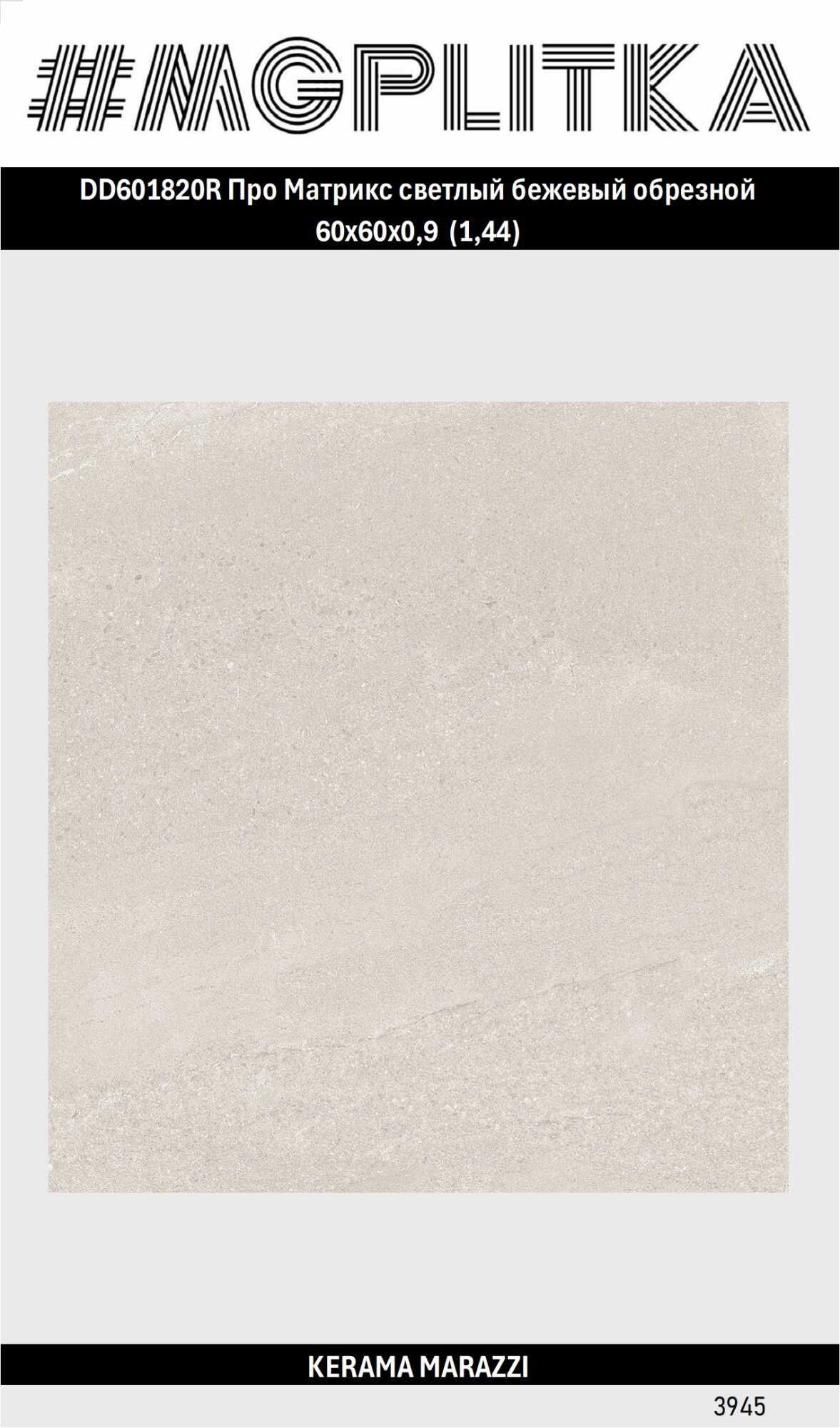 Керамический гранит KERAMA MARAZZI DD601820R Про Матрикс светлый бежевый обрезной 60x60x0,9 (1,44) Цена за 1/уп