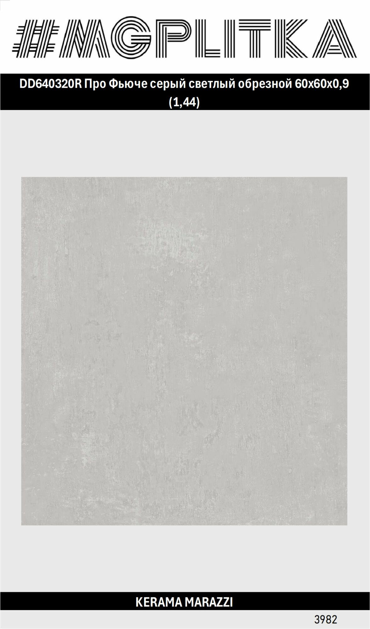 Керамический гранит KERAMA MARAZZI DD640320R Про Фьюче серый светлый обрезной 60x60x0,9 (1,44) Цена за 1/уп