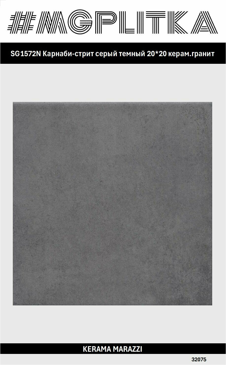 Керамический гранит KERAMA MARAZZI SG1572N Карнаби-стрит серый темный 20х20х8 Цена за 1/уп
