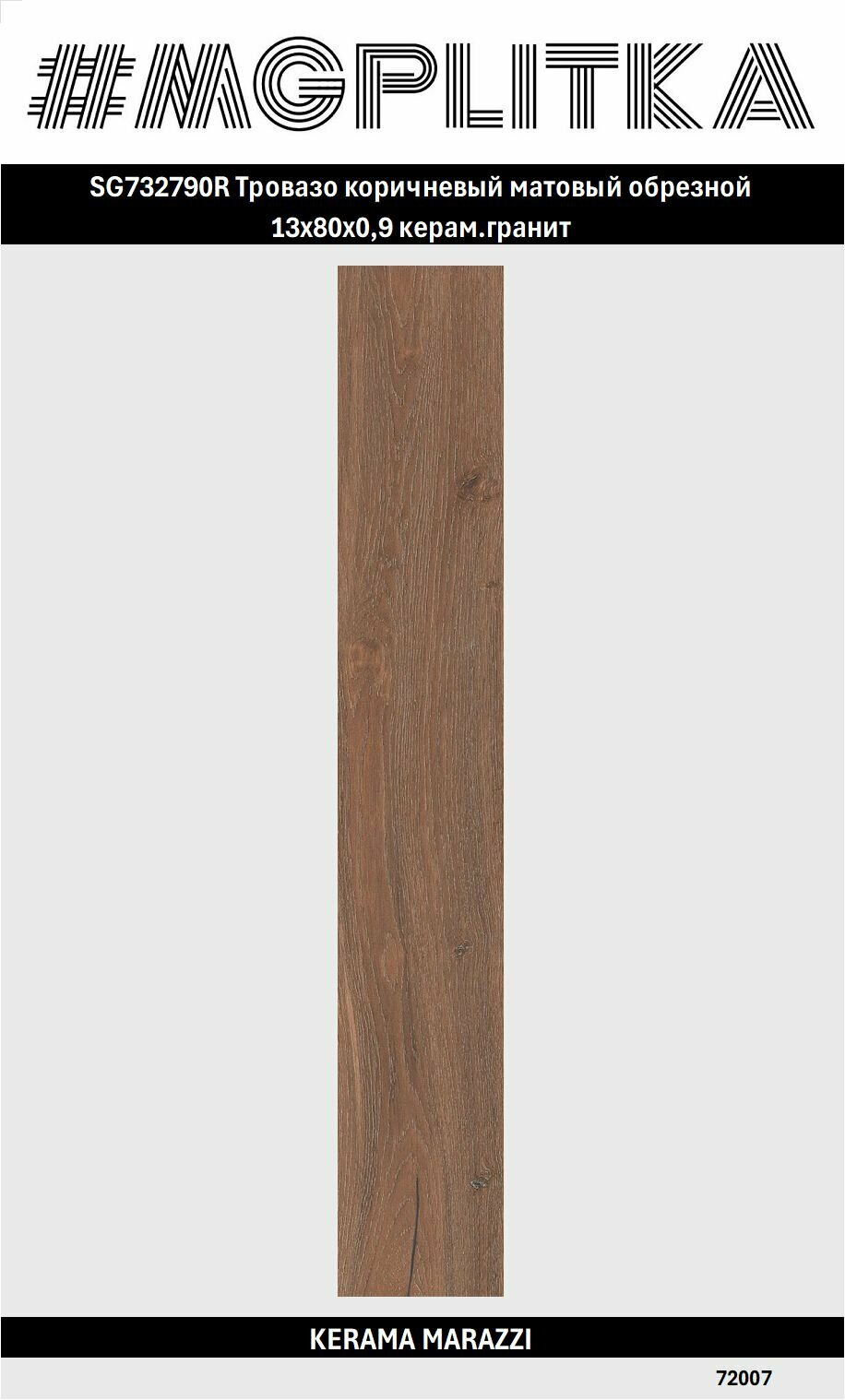 Керамический гранит KERAMA MARAZZI SG732790R Тровазо коричневый матовый обрезной 13x80x0,9 Цена за 1/уп