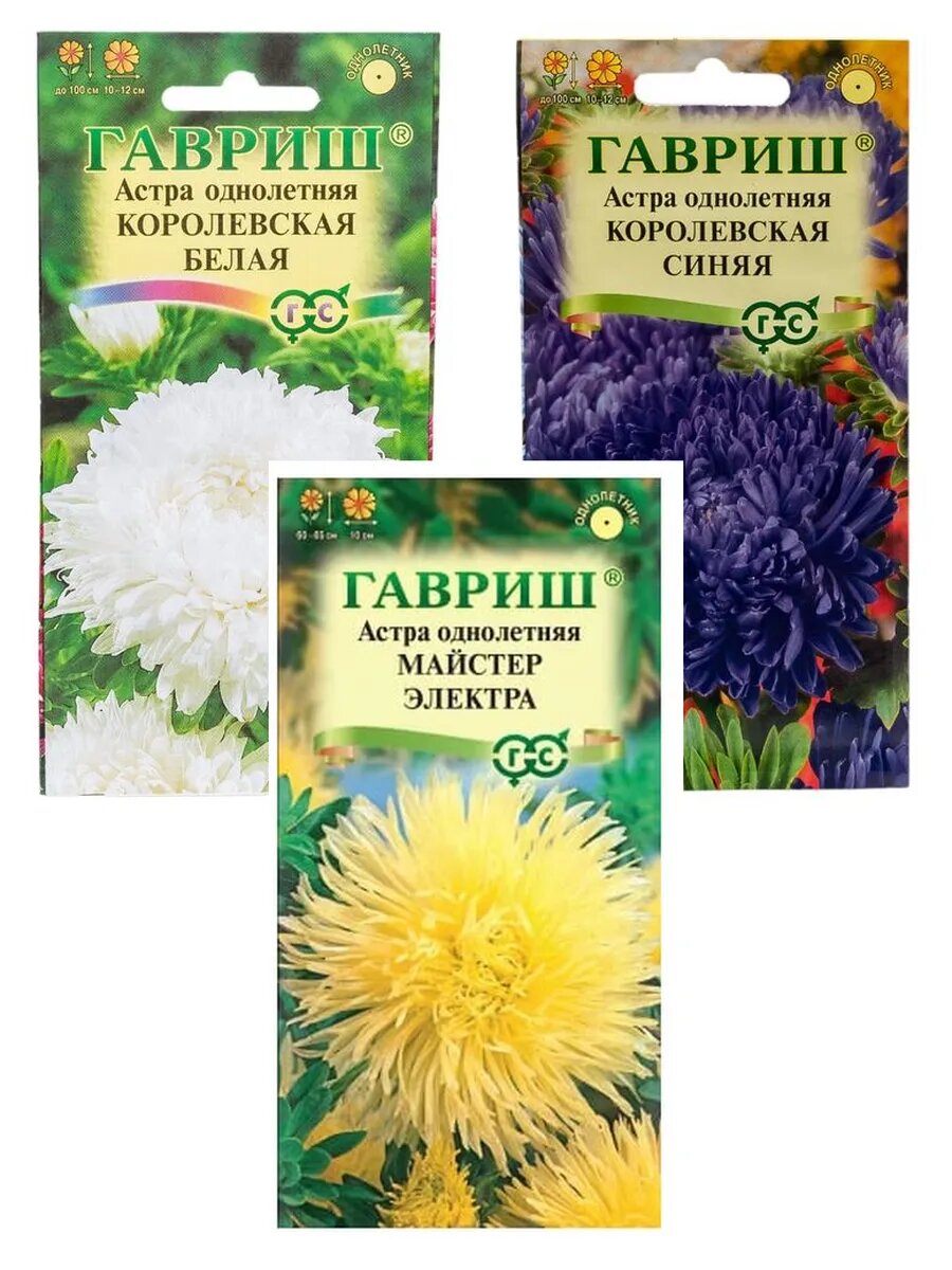 Набор семян Астра Королевская Белая, Королевская синяя и Майстер Электра