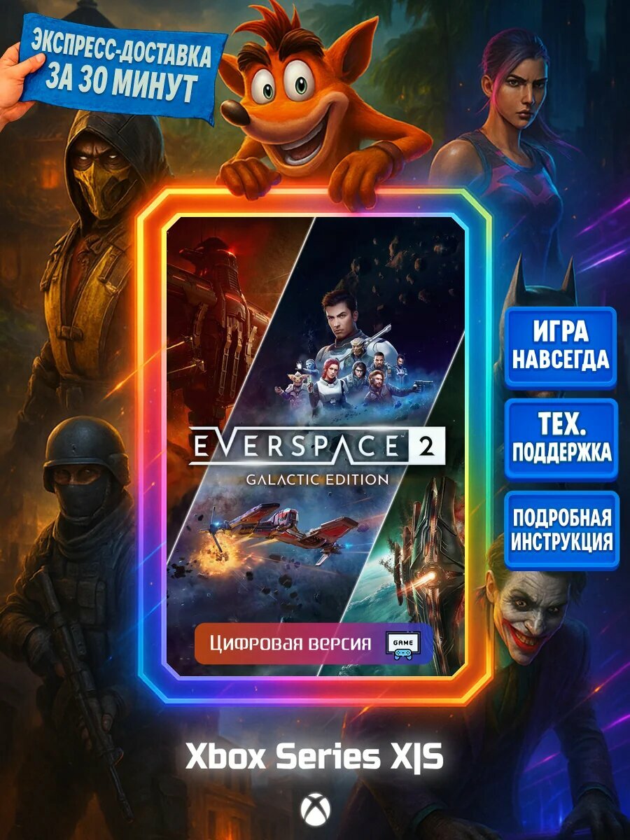 EVERSPACE 2: Galactic Edition Series X|S Цифровая версия игры | Доставка на почту