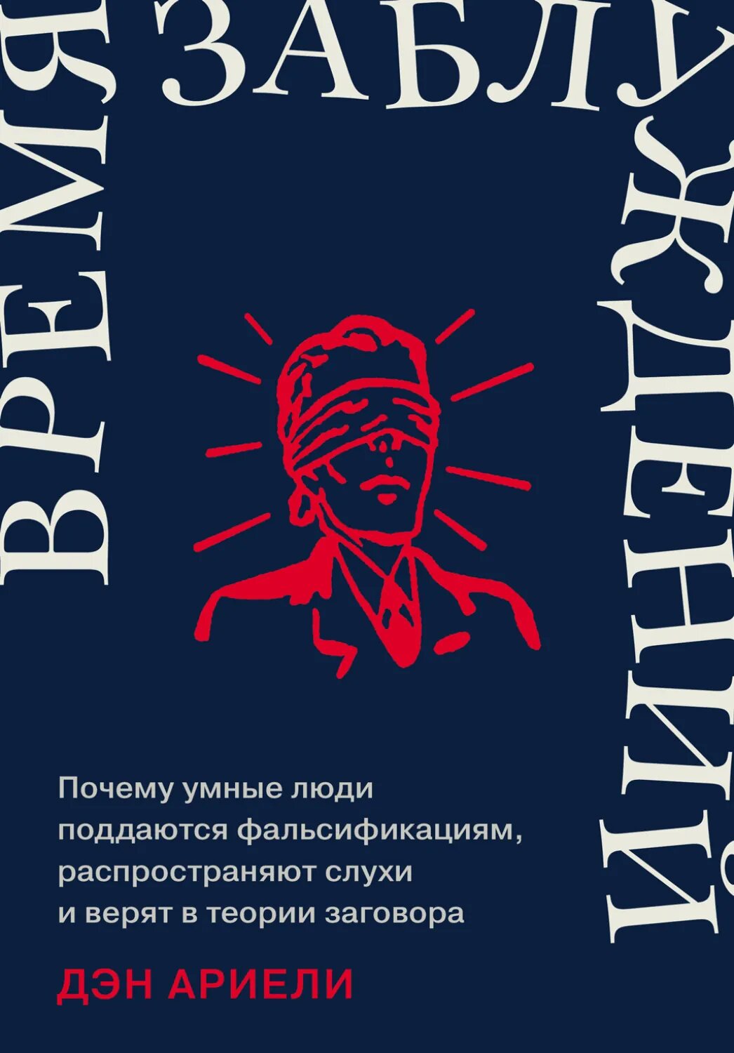 Время заблуждений: Почему умные люди поддаются фальсификациям, распространяют слухи и верят в теории заговора [Цифровая книга]