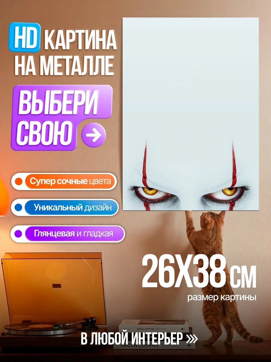 Картина на HD металле Страшный клоун Пеннивайз