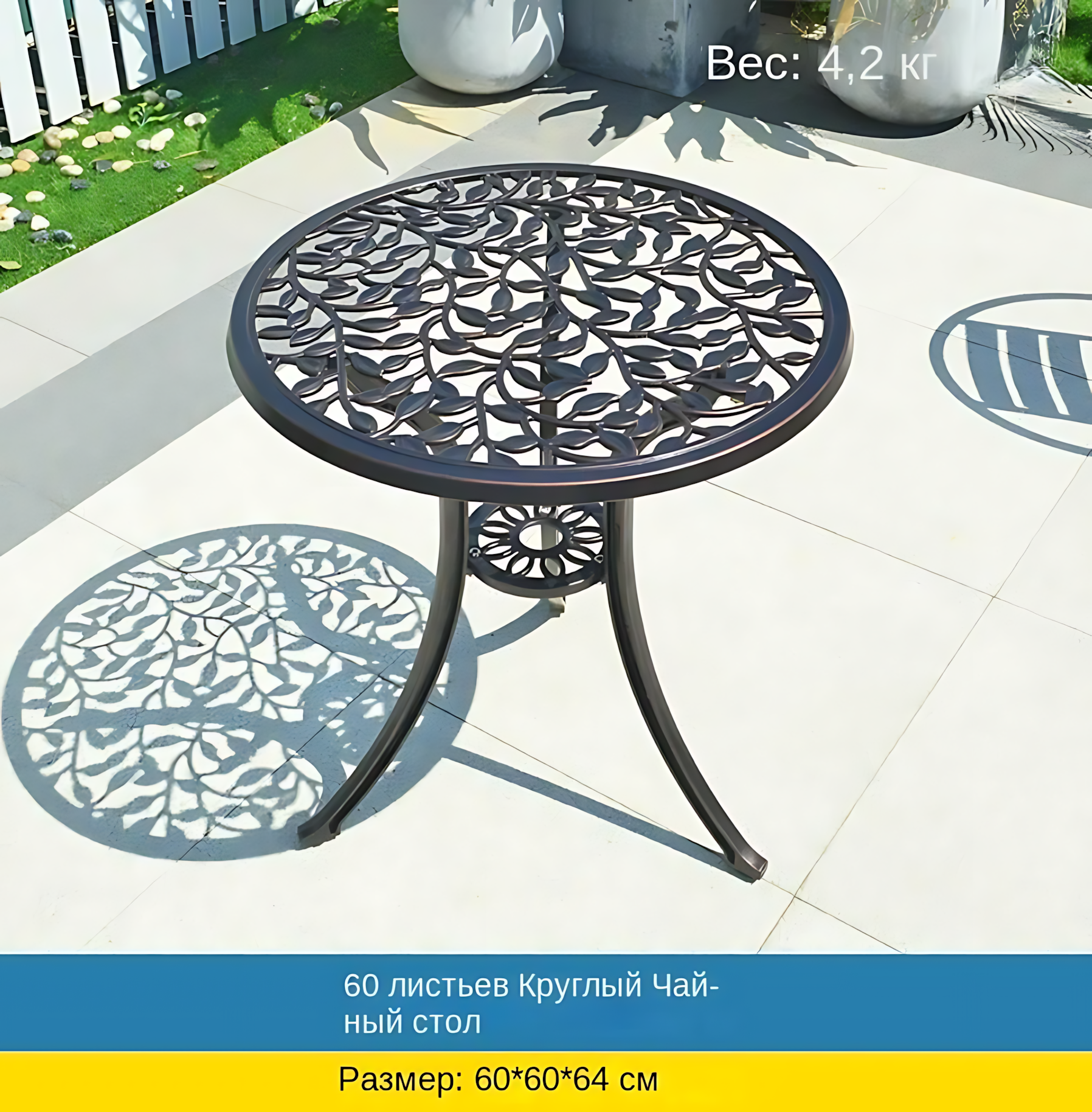 Круглый уличный стол С узором в виде листьев (металлический, бронзовый, 60×60×64 см, вес ~4.2кг)