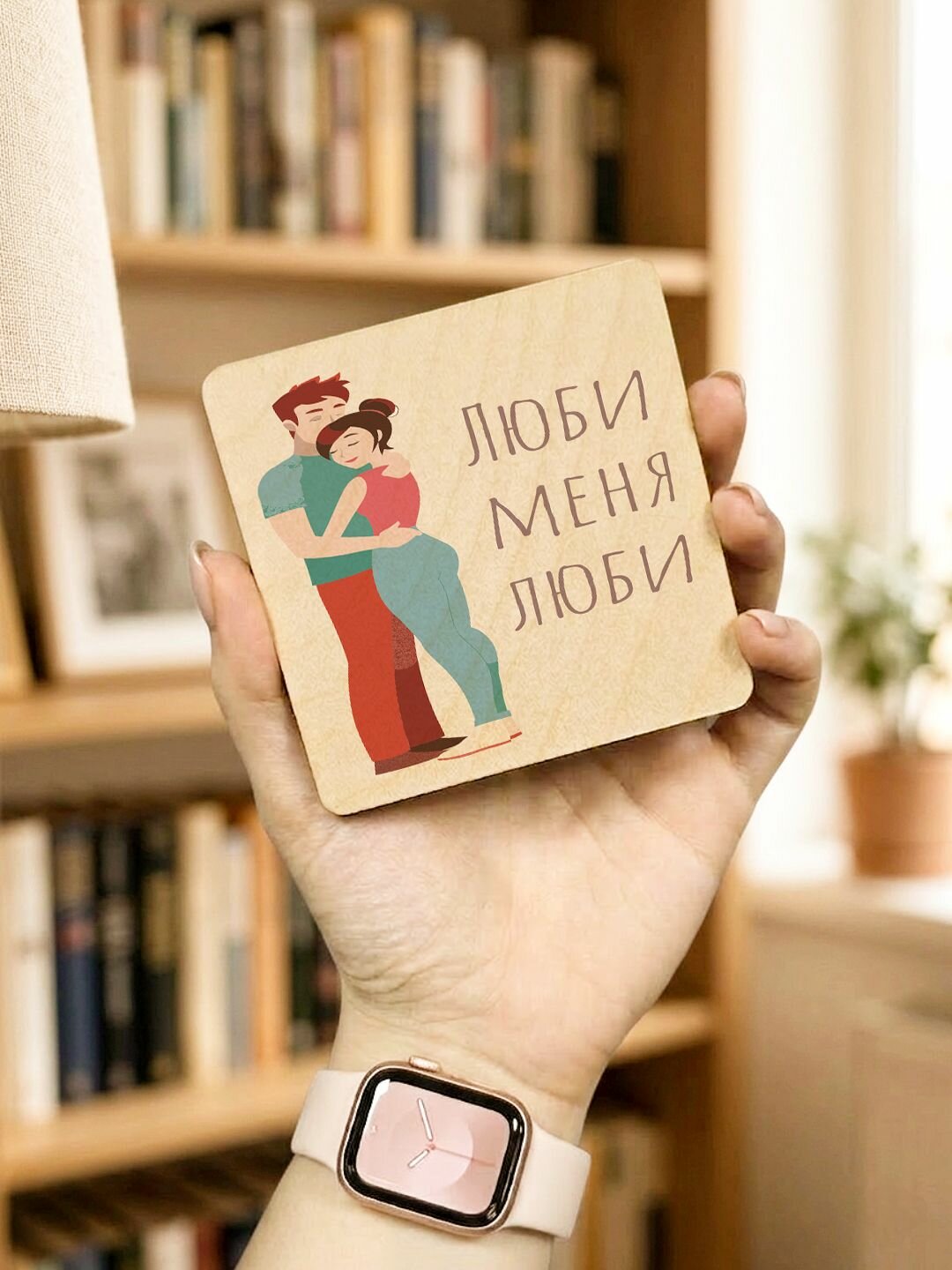 Деревянный магнит "Люби меня люби"