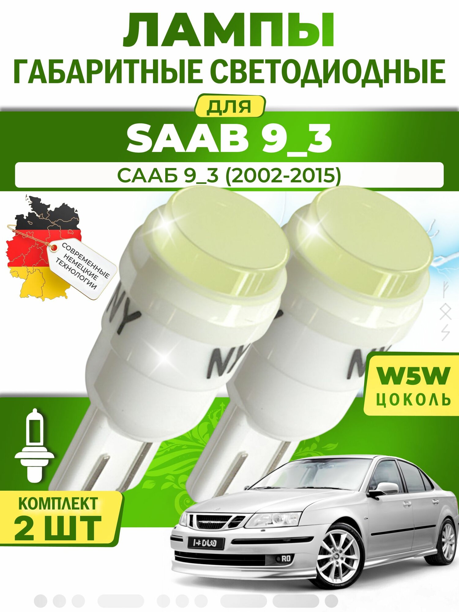 Лампы светодиодные габаритные для для SAAB 9_3 / сааб 9_3 (2002-2015), W5W ( LED - белый свет 6000k ) (комплект 2шт)