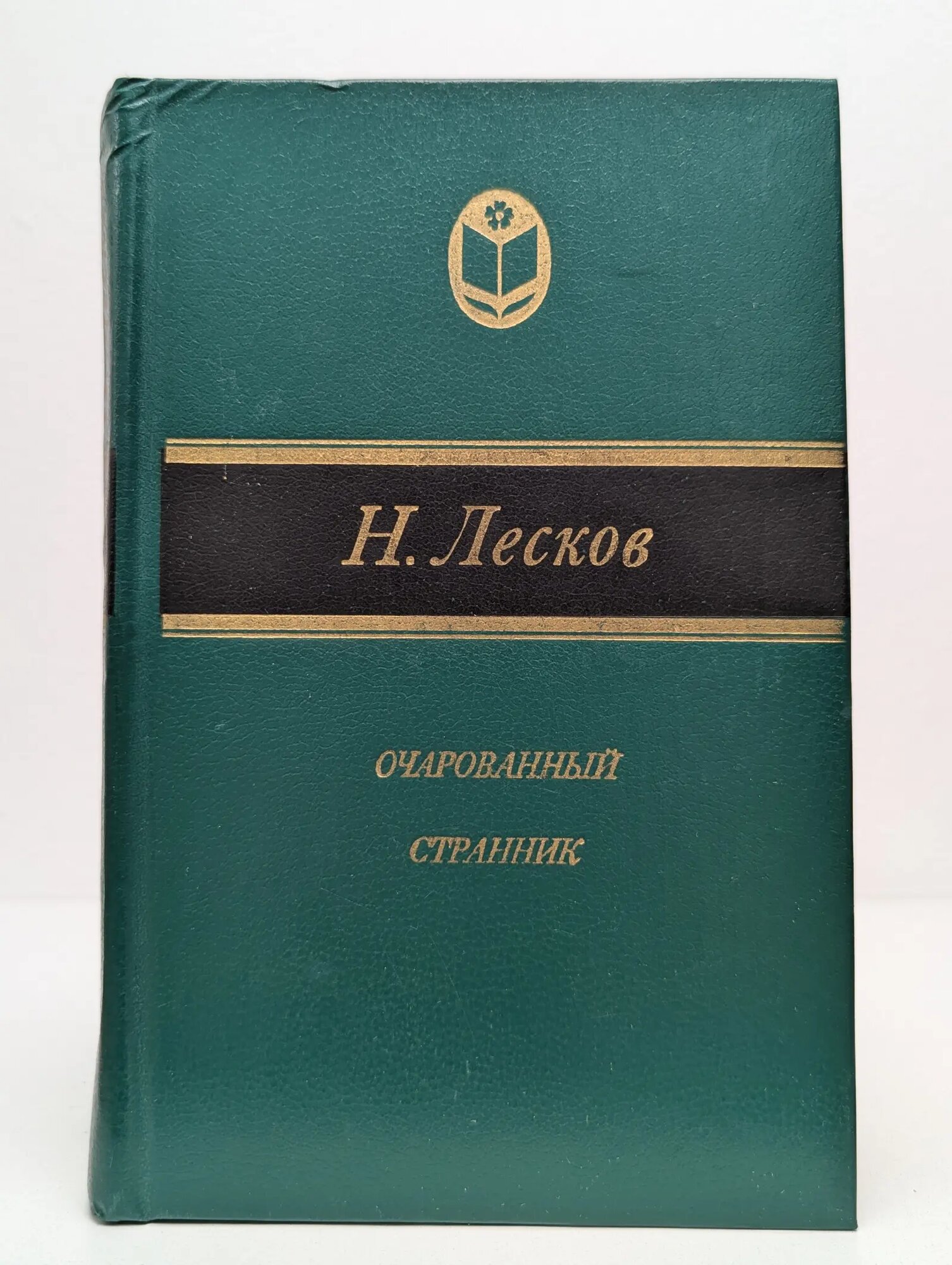 Сельская библиотека Нечерноземья. Очарованный странник Лесков Николай Семенович 1983