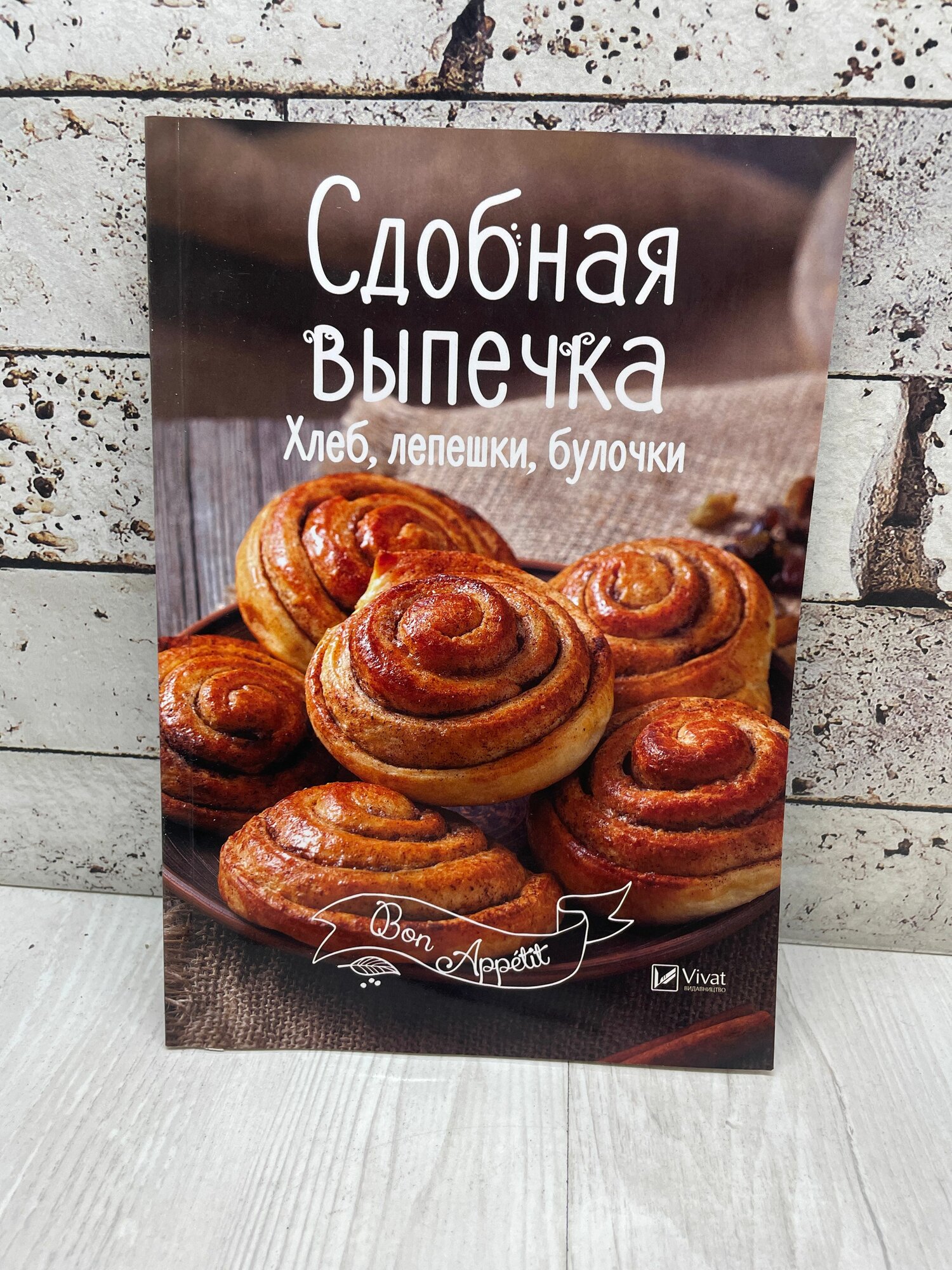 Романенко И. Сдобная выпечка. Хлеб, лепешки, булочки Виват 2017 г