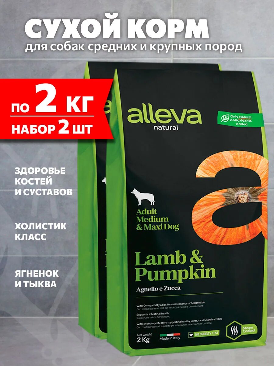 Корм сухой Alleva Natural Adult Dog Medium/Maxi Lamb & Pumpkin низкозерновой для взрослых собак средних и крупных пород, ягненок, тыква, 2 кг 2 шт