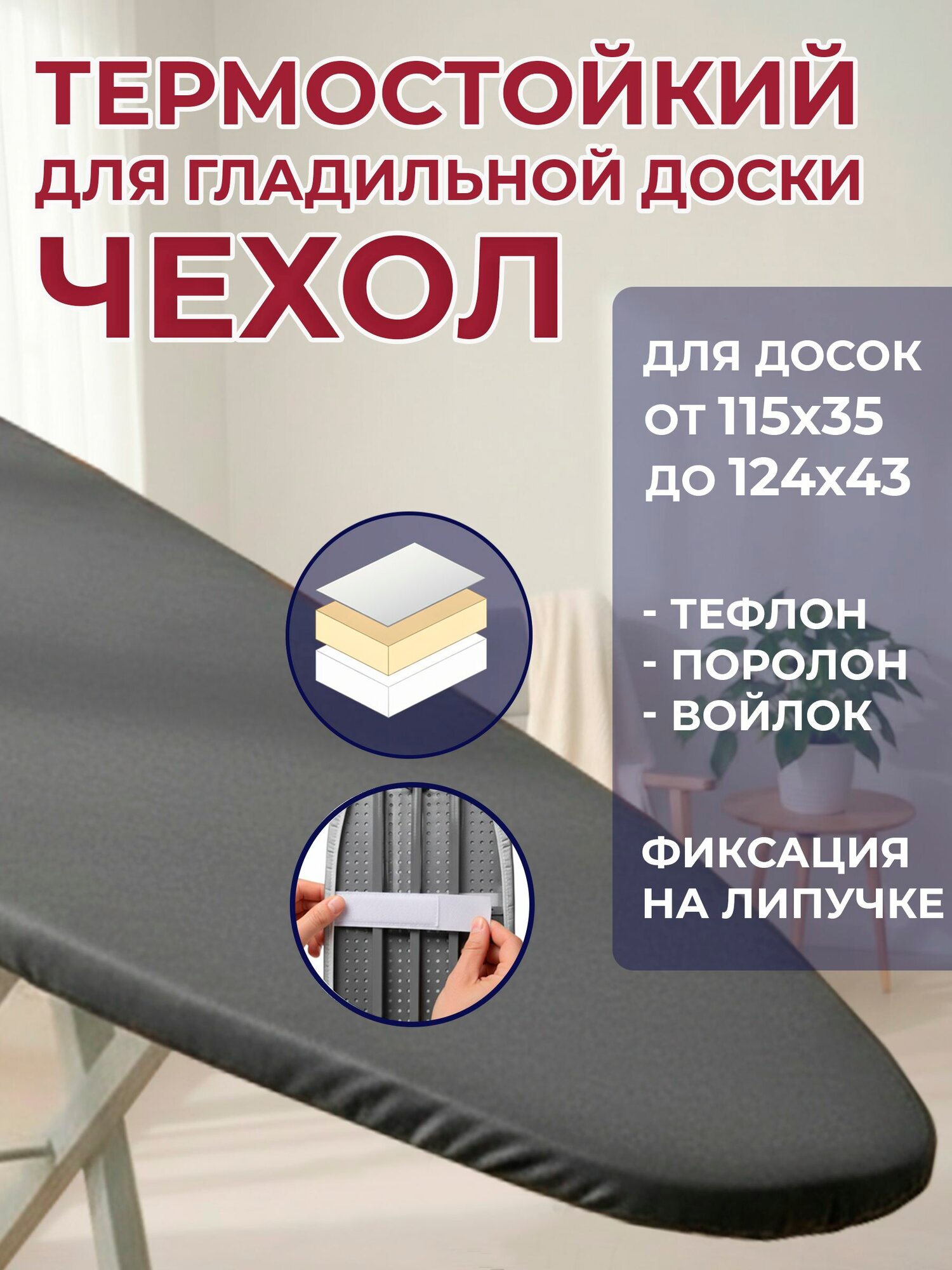 Чехол для гладильной доски 3-х слойный (6 мм) с темным покрытием и фиксацией на липучках