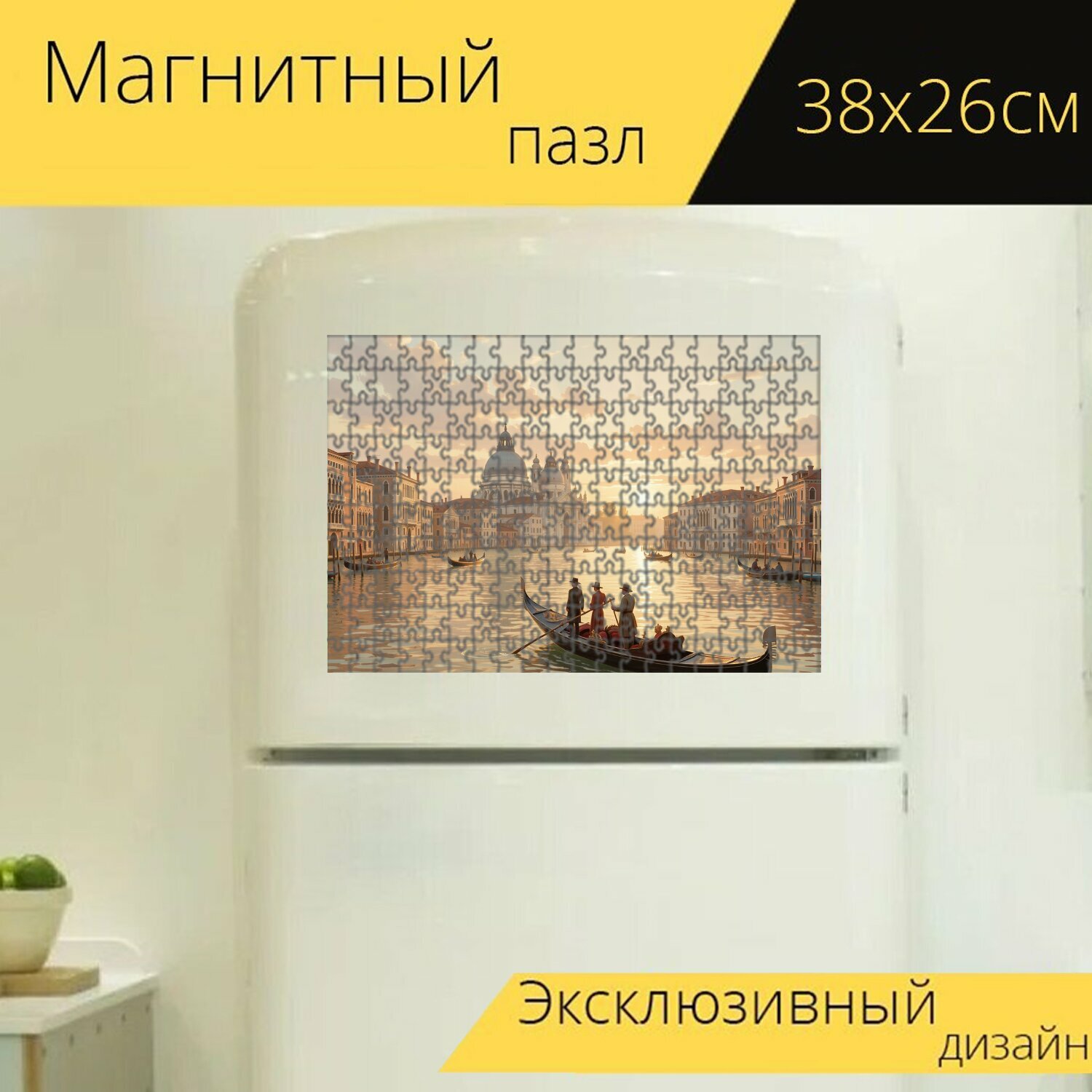 Магнитный пазл "Венеция с гондолами на закате. Романтичный городской пейзаж с каналом, лодками и величественным собором в лучах вечернего солнца. Теплые." для интерьера, 38х26 см.