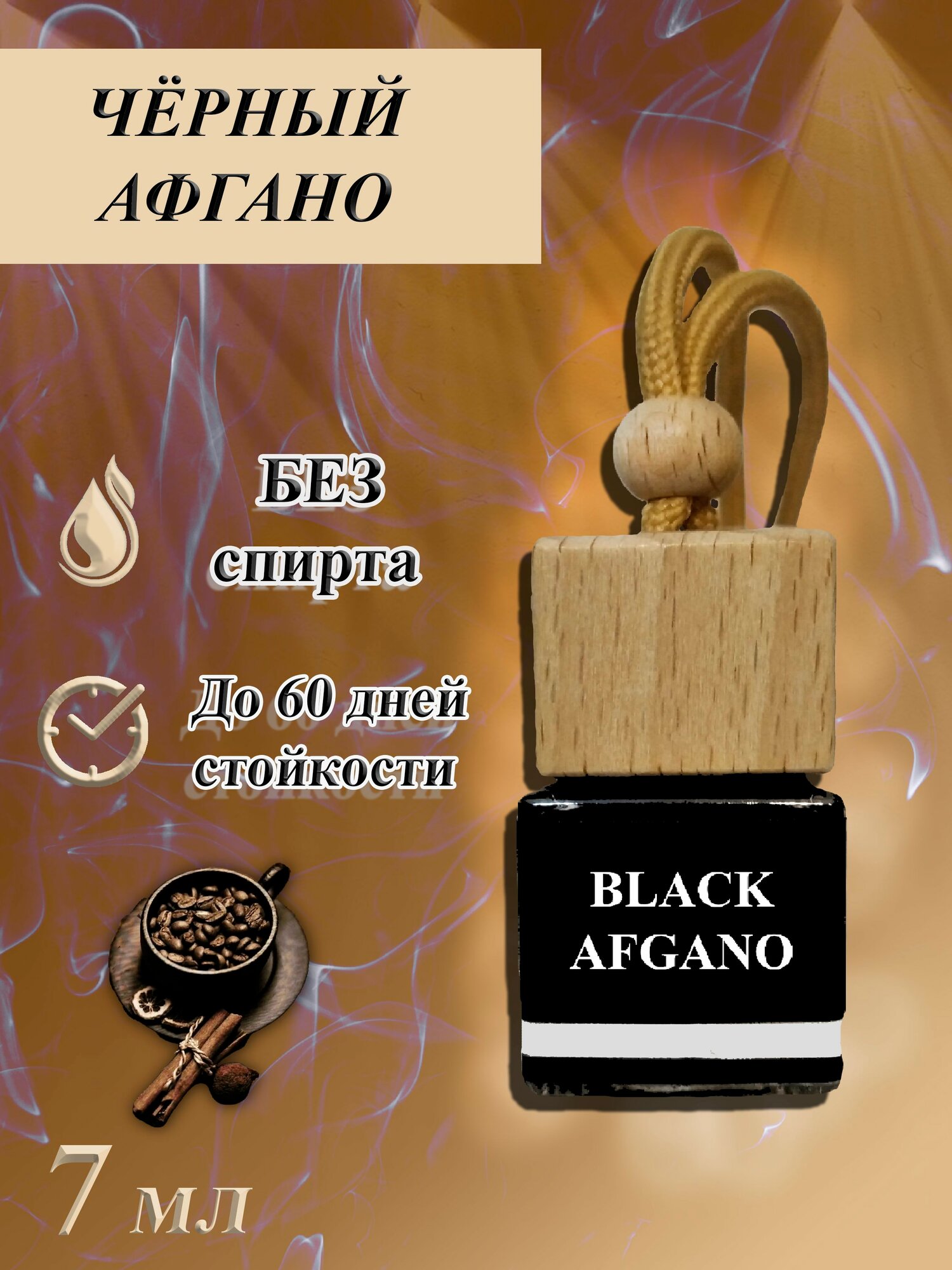 Ароматизатор в машину с ароматом Черный Афгано / Black Afgano / автопарфюм 7мл/подарок/диффузор в машину автомобильный ароматизатор аромадиффузор для авто диффузор для автомобиля