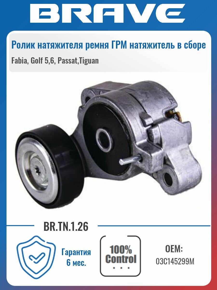 Ролик ремня ГРМ 03C145299M (натяжитель) в сборе Fabia, Golf 5,6, Passat, Tiguan