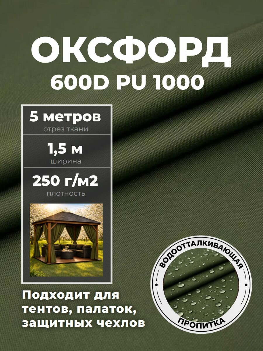 Ткань Оксфорд Oxford 600D PU 1000, пропитка водоотталкивающая, цв. хаки, ш-150 см, отрез 5 метров