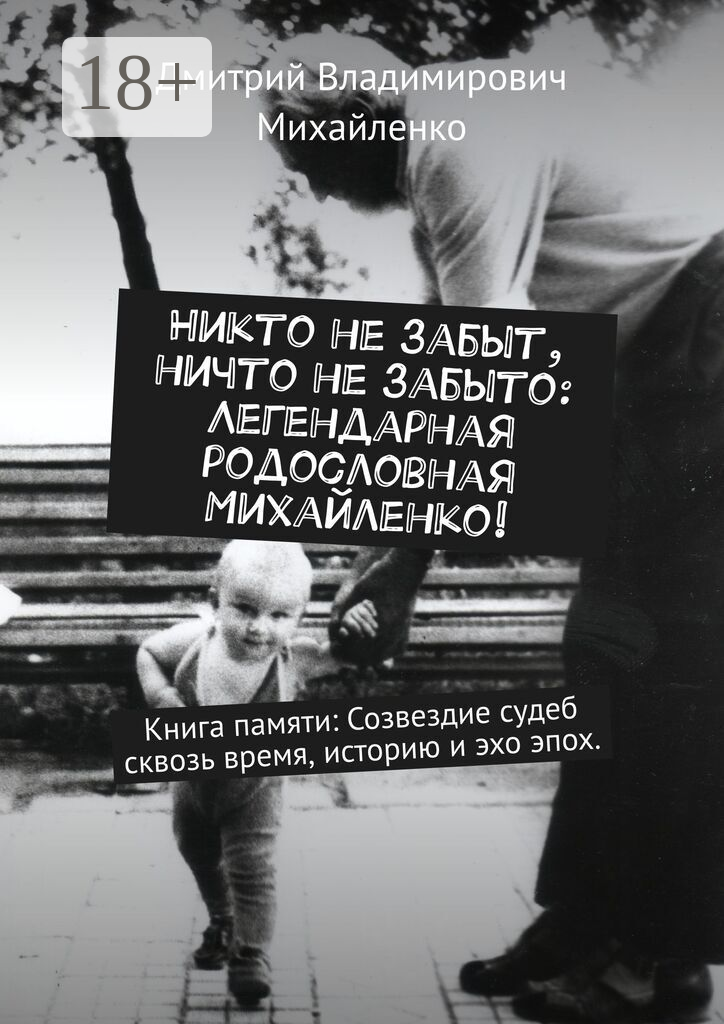 Никто не забыт, ничто не забыто: Легендарная родословная Михайленко!