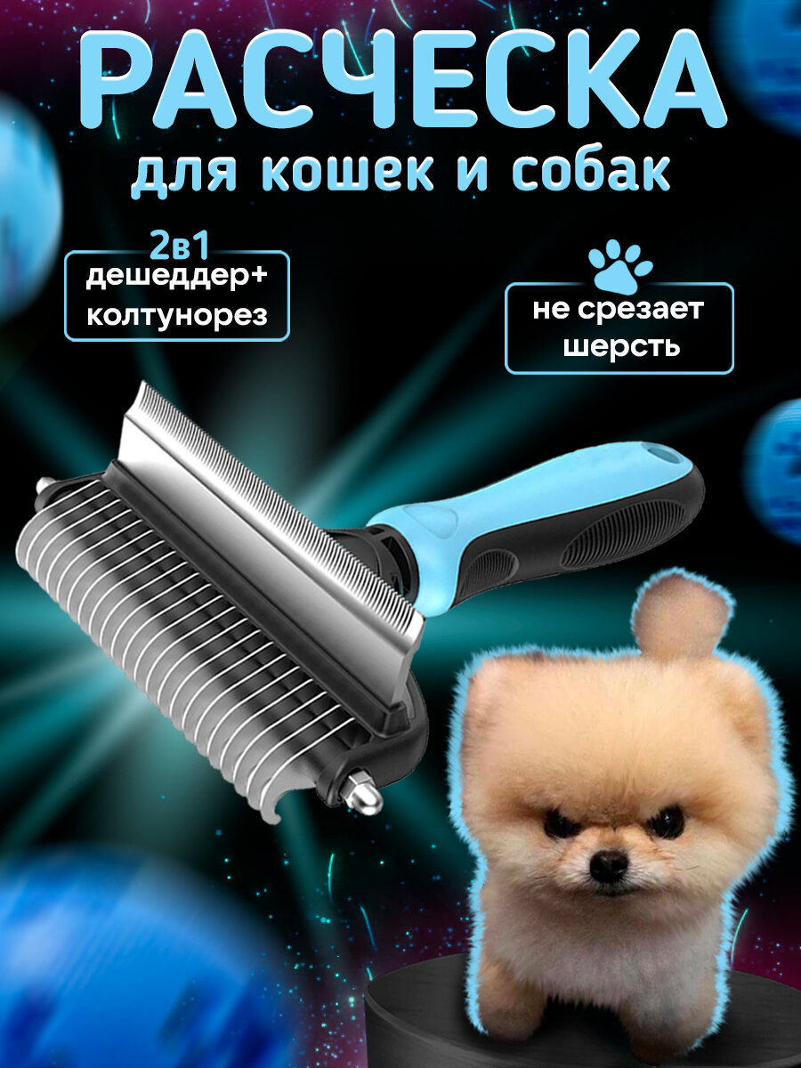Расческа для собаки и кошек колтунорез - дешеддер Pet Grooming Tool 2 в 1