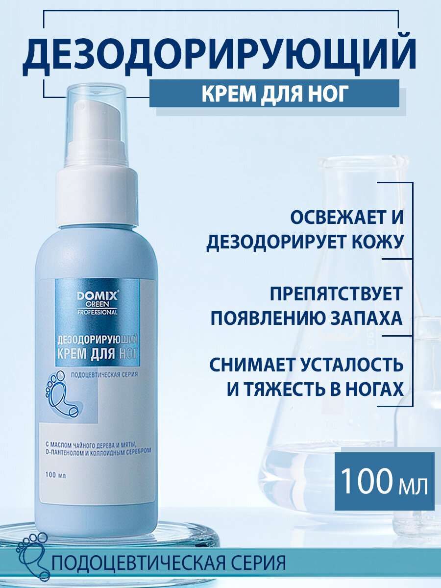 Дезодорирующий Крем Domix Professional DGP PS, для Ног, Антибактериальный, 100 г