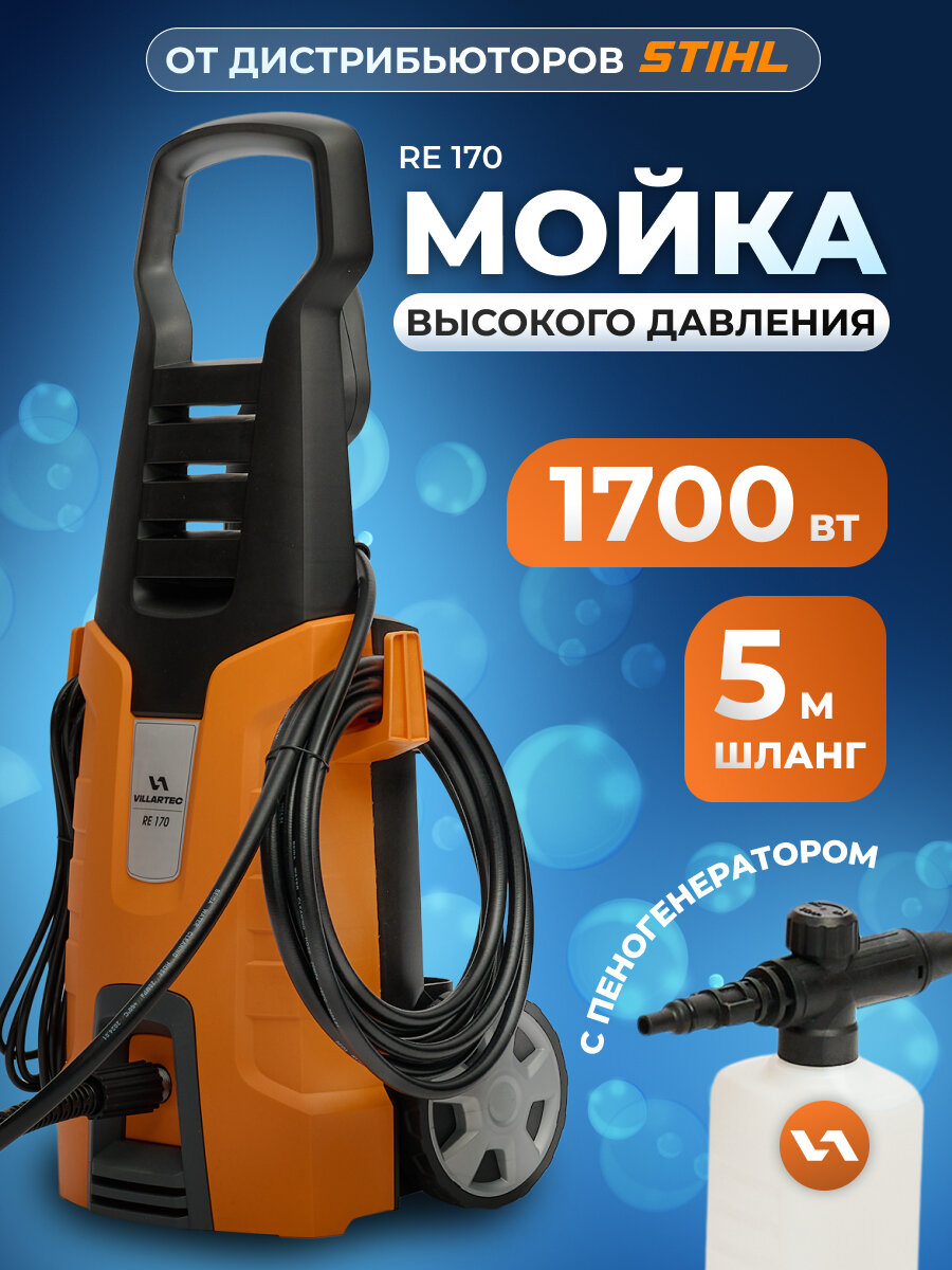 Мойка высокого давления для автомобиля VILLARTEC RE170 с пеногенератором