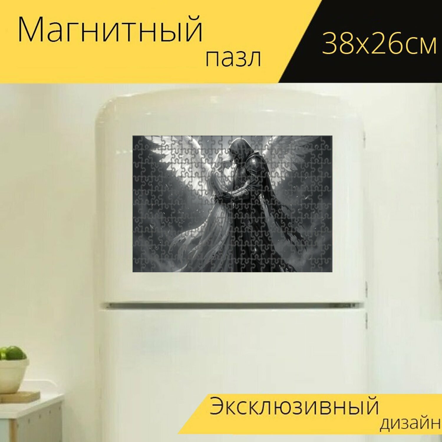 Магнитный пазл "Ангел и тёмный рыцарь. Мистическая пара в объятиях: светлая крылатая девушка и фигура в чёрном капюшоне с доспехами. Монохромное фэнтези." для интерьера, 38х26 см.