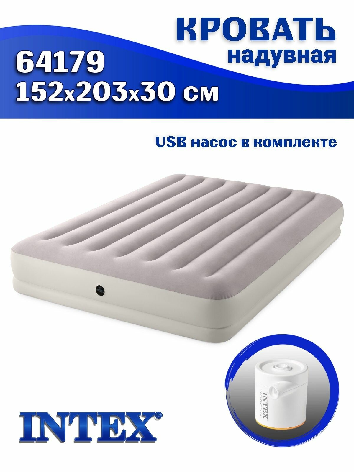 Кровать надувная Intex 64179, 152х203х30 см с насосом USB