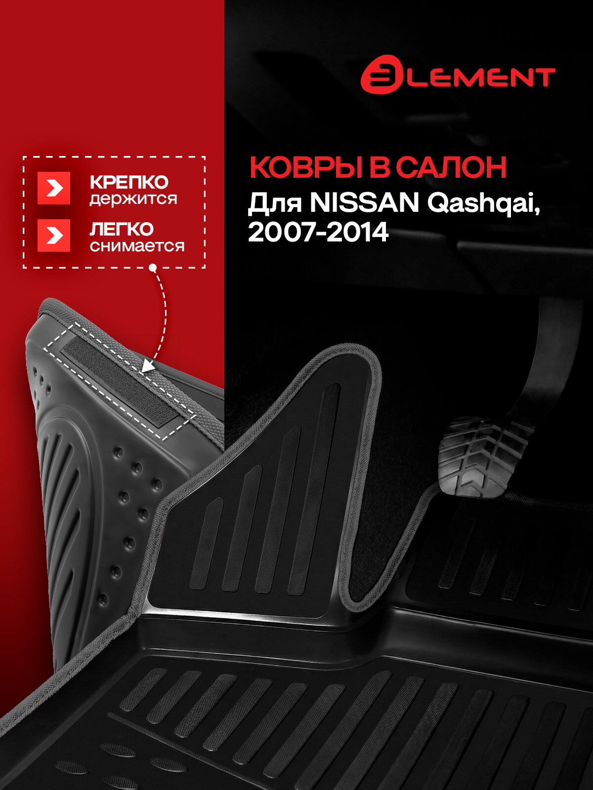 Коврики в салон 2D для NISSAN Qashqai 2007-2014 внедорожник Element черный кант, полиуретан / Ниссан Кашкай