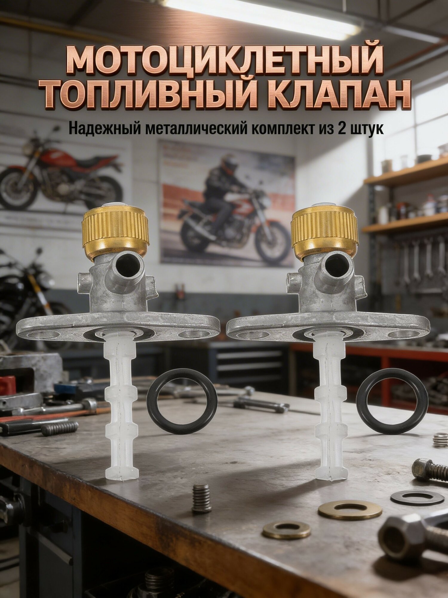 Топливный клапан из металла для бензобака мотоцикла, комплект из 2 штук совместим с KTM — кран отключения подачи топлива и защита от утечек
