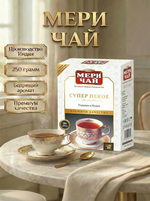 Чай черный мелколистовой Пекое Meri Chai, 250 грамм индийский ассамский чай с насыщенным вкусом и ароматом