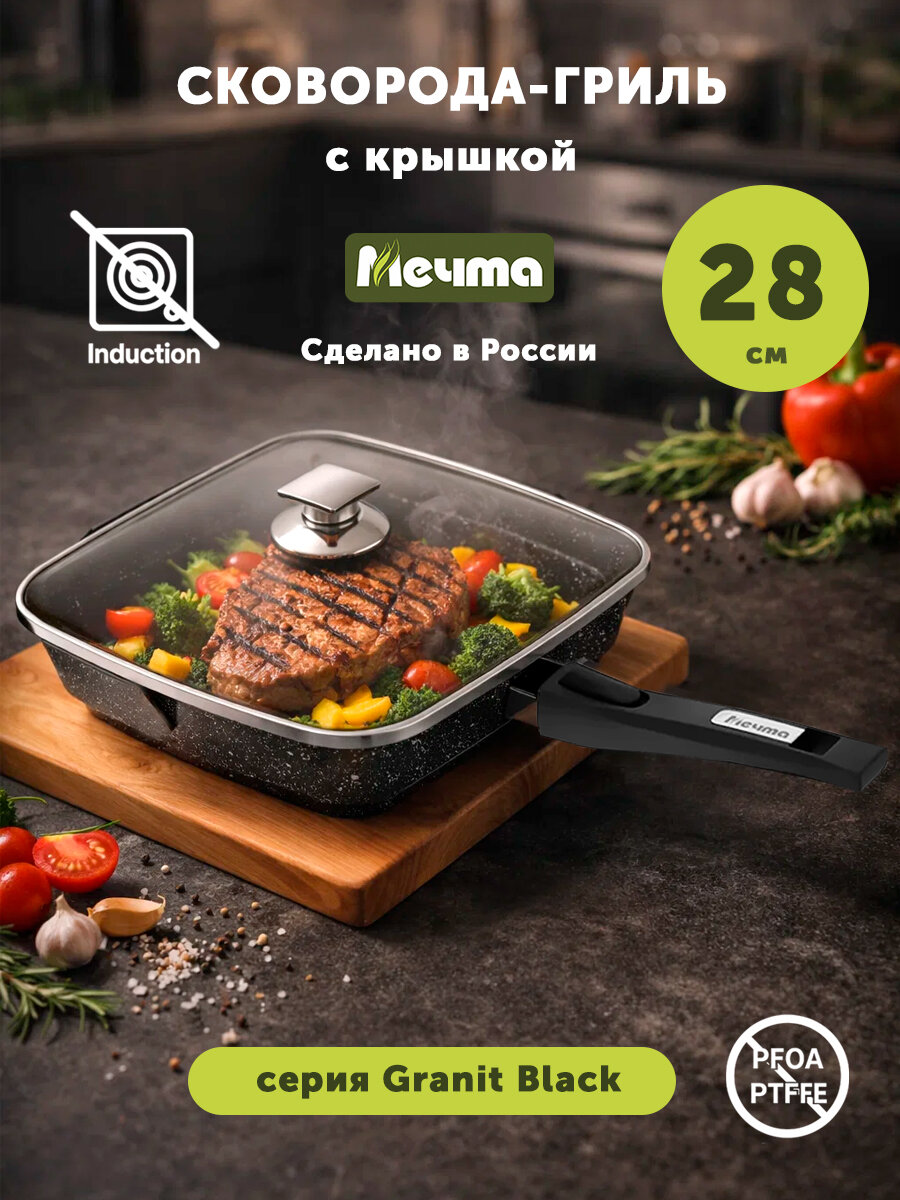Сковорода гриль Мечта, с крышкой, 28 см, со съемной ручкой