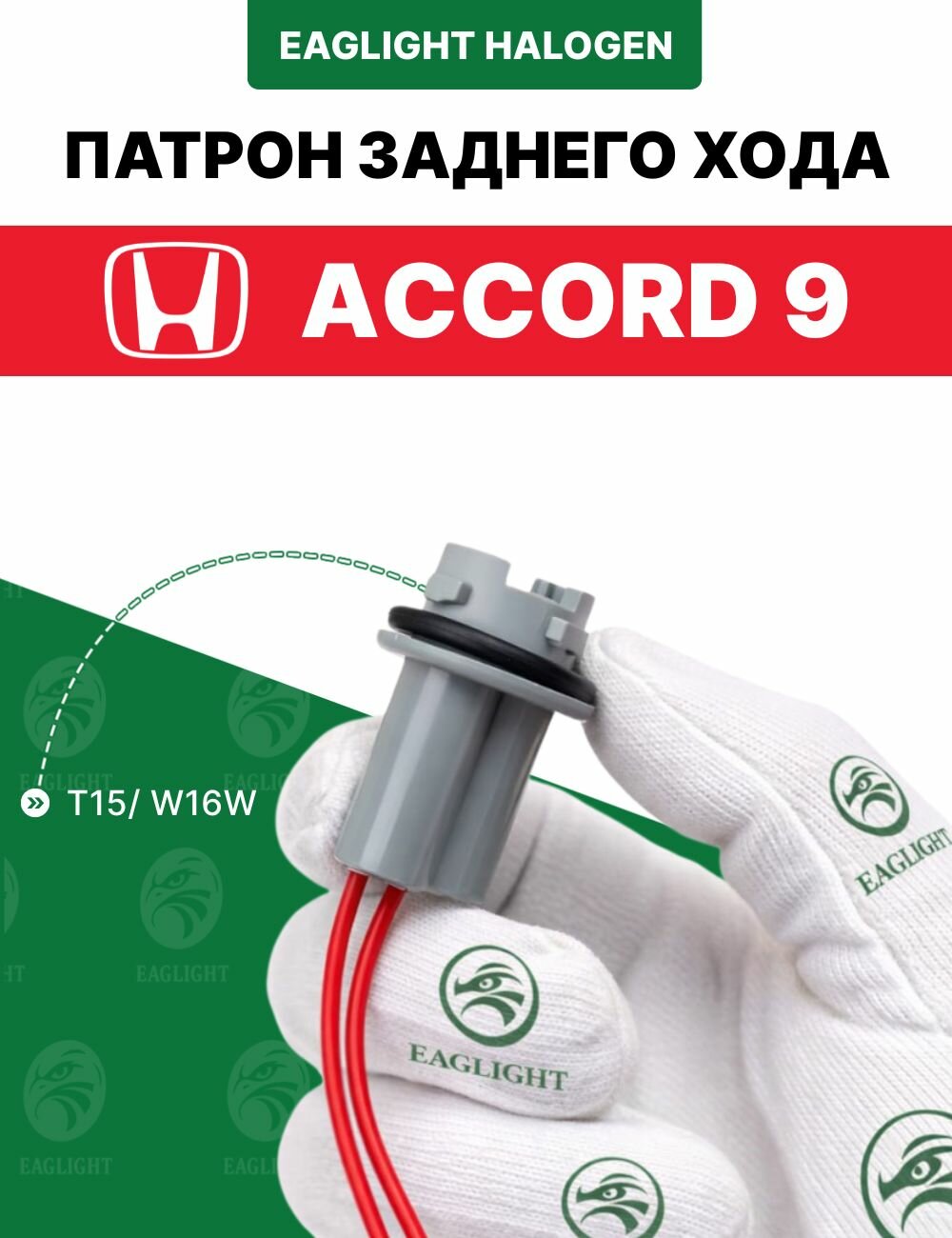 Хонда Аккорд 9 патрон заднего хода / разъем Honda Accord 9 фишка фары штекер T15 (цоколь W16W) EagLight код yr. w-493_16033