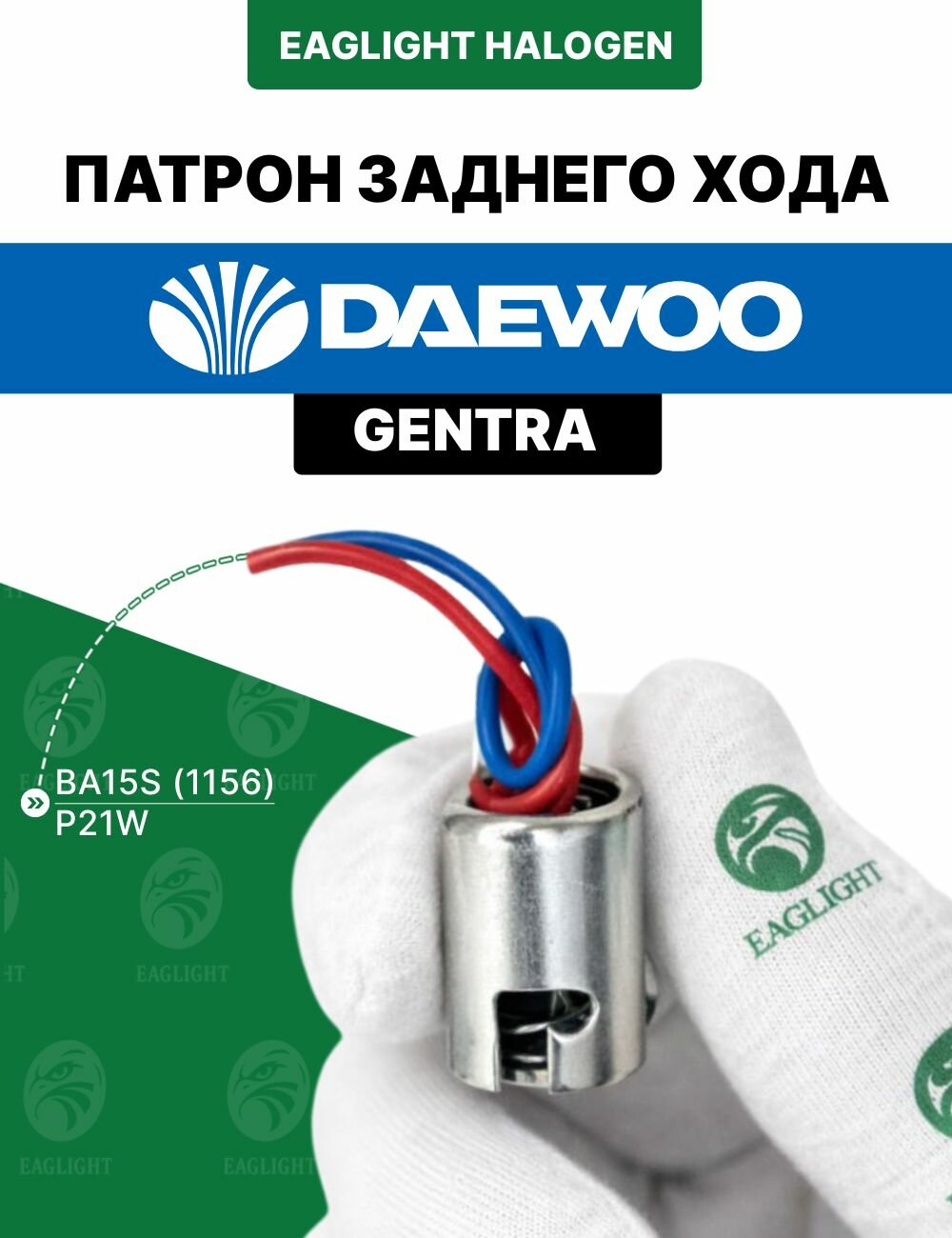 Дэу Джентра патрон заднего хода / разъем Daewoo Gentra фишка фары штекер BA15S (цоколь P21W) EagLight код yr. w-1560_596063