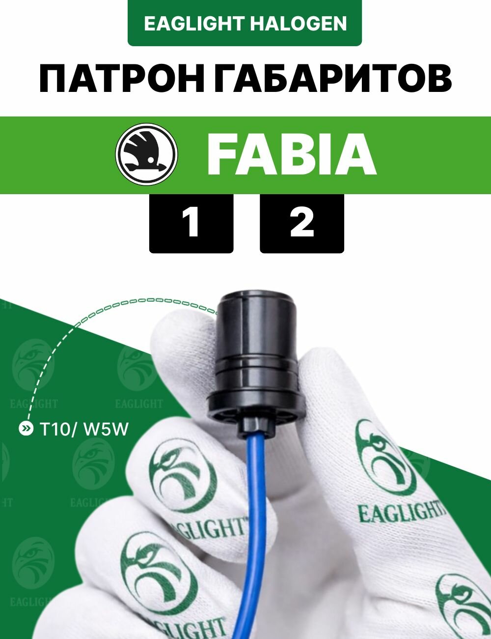 Шкода Фабия патрон габариты / разъем Skoda Fabia 1, 2 фишка фары штекер BS004-T10 (цоколь W5W) EagLight код yr. w-493_19036