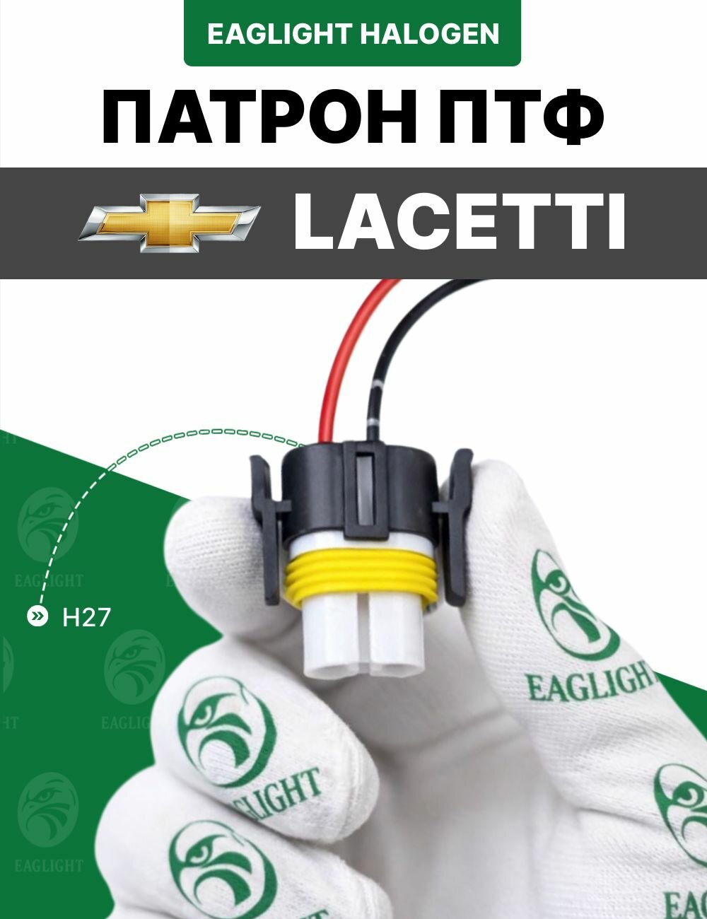 Шевроле Лачетти патрон птф / разъем противотуманки Chevrolet Lacetti фишка фары штекер BSH11C (цоколь H27) EagLight код wuih8778s