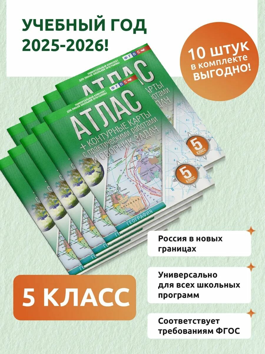 Атлас + контурные карты 5 класс. Комплект из 10 книг