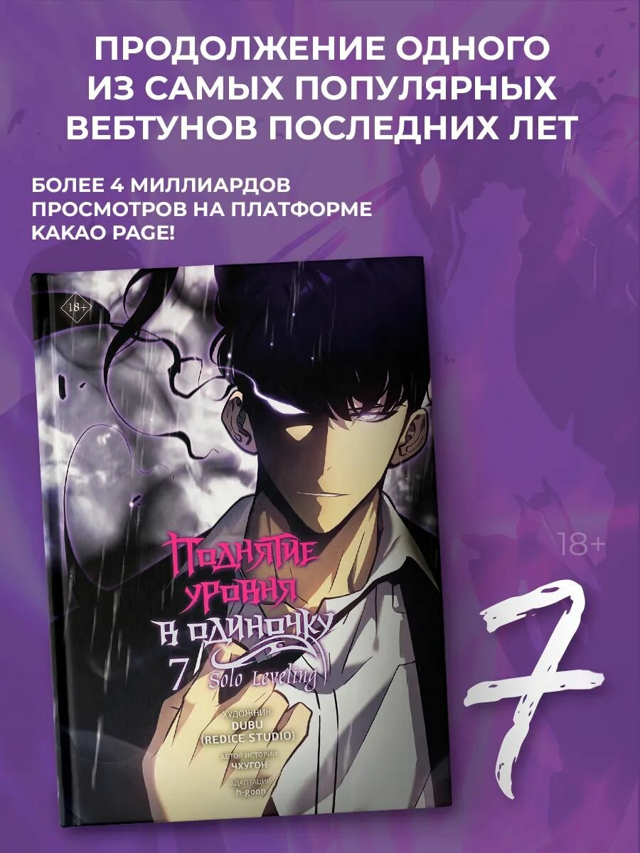 Поднятие уровня в одиночку. Solo Leveling. Том 7 (вебтун)
