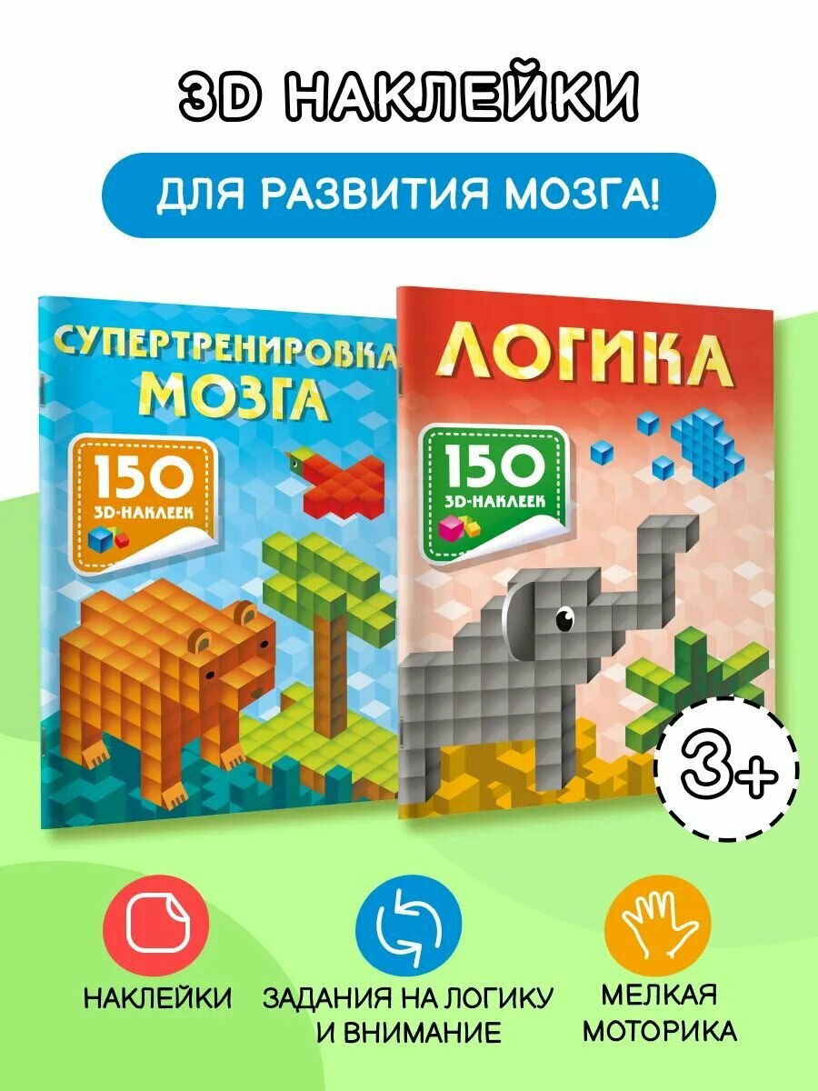 300 наклеек для развития логики. Комплект из 2 книг