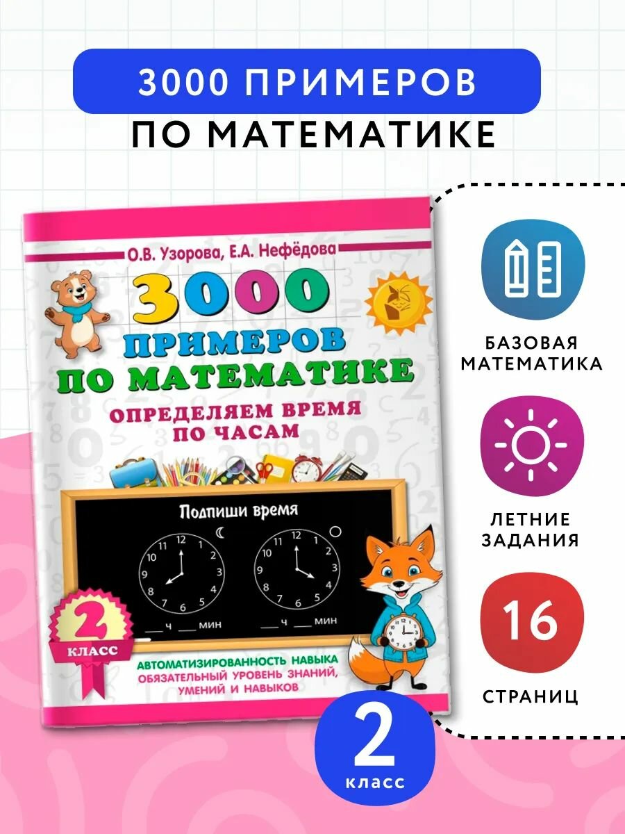 3000 примеров по математике. Определяем время по часам.2 кл