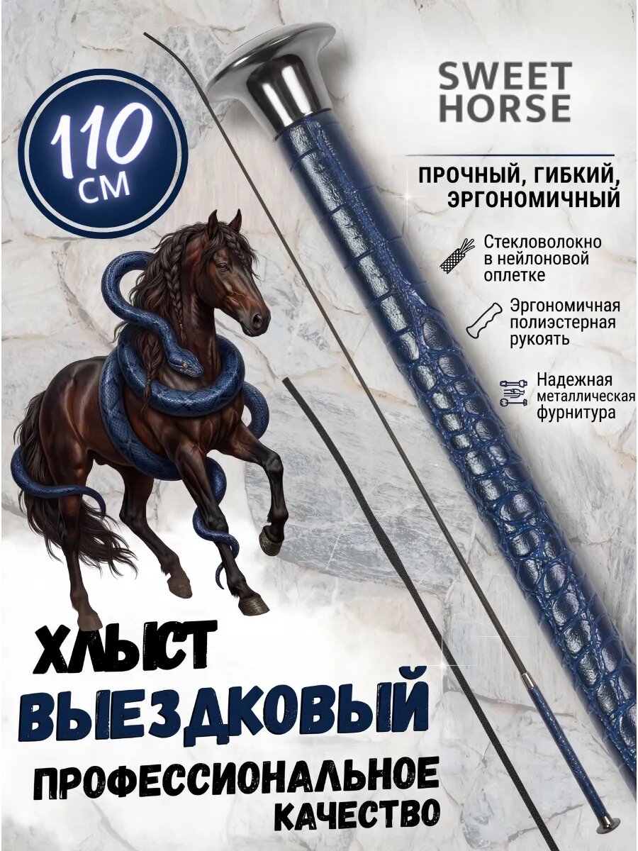 Sweethorse / Хлыст выездковый для лошади, размер 110 см, цвет синий