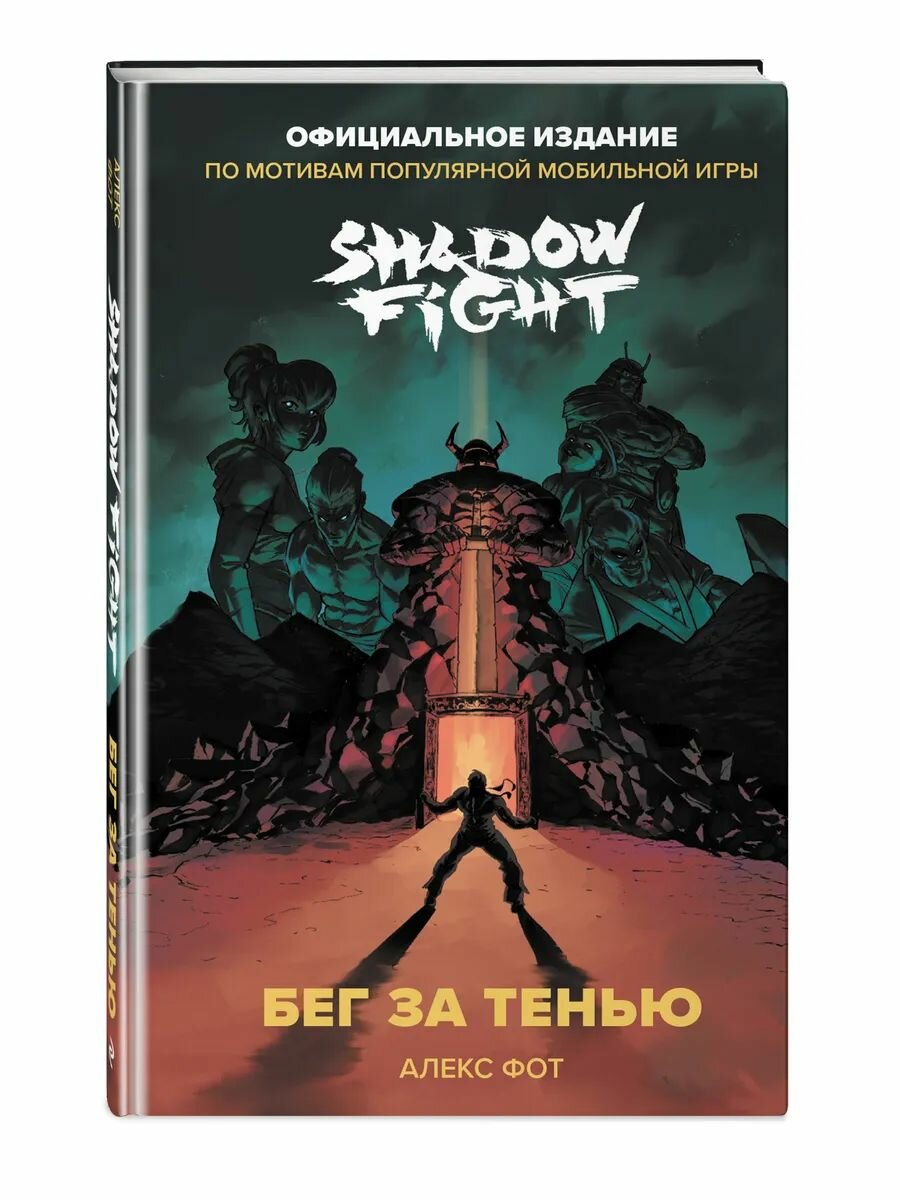 Shadow Fight. Бег за тенью